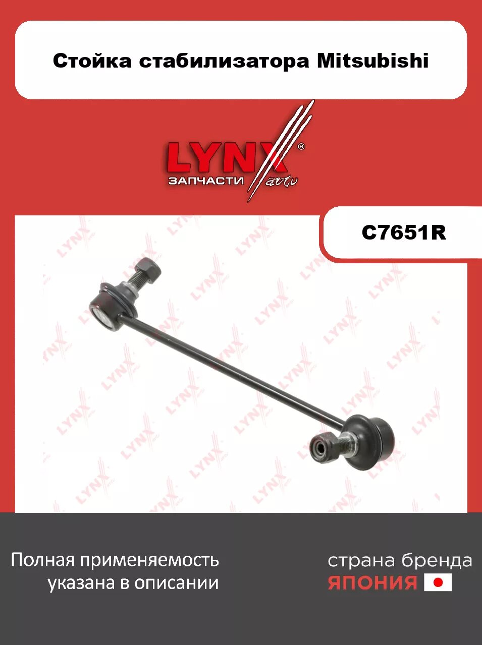 Стойка стабилизатора передняя R LYNXauto C7651R. Для MITSUBISHI Митсубиси Grandis 04-11