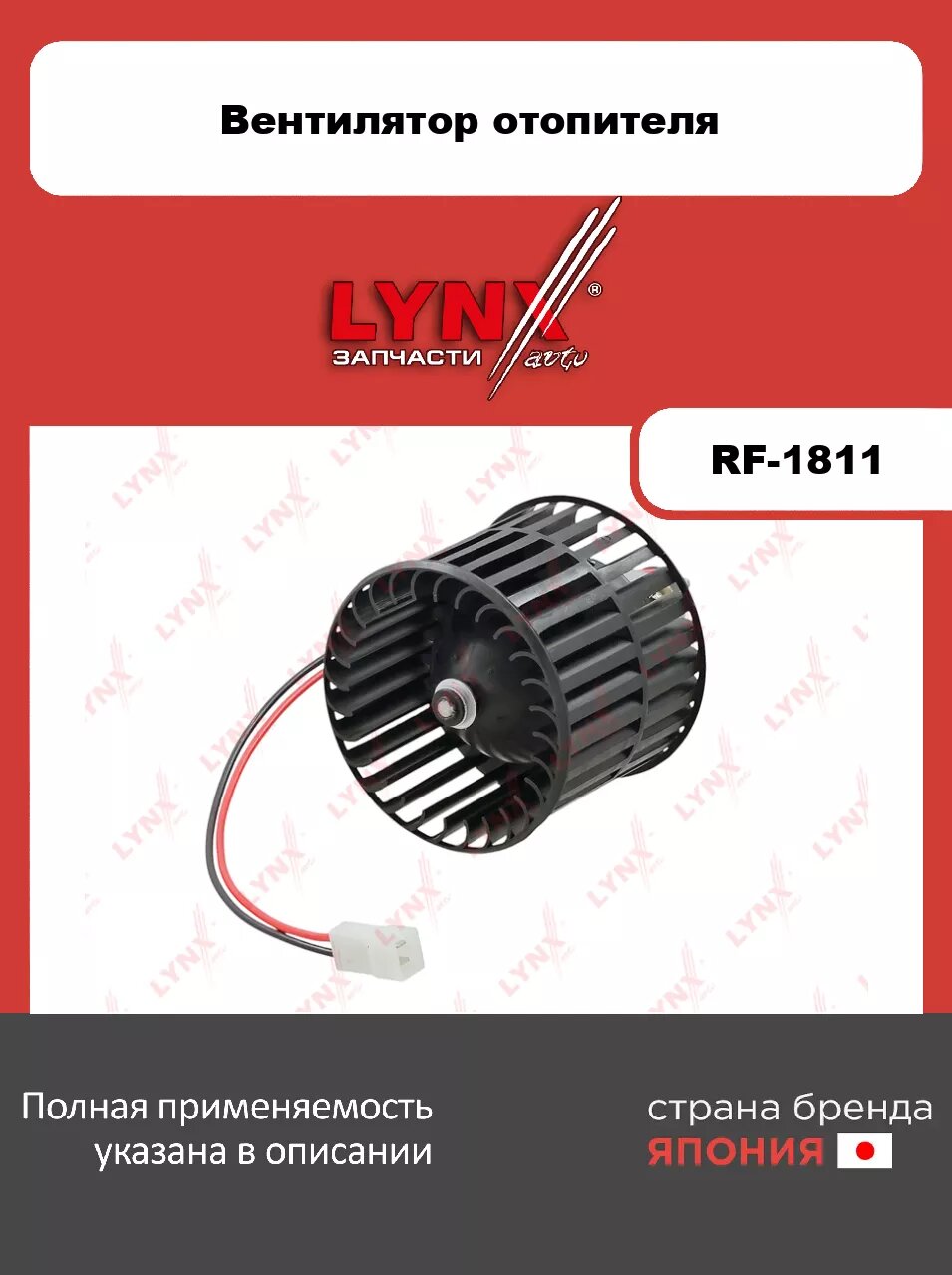 Вентилятор отопителя LYNXauto RF-1811 для II 20>