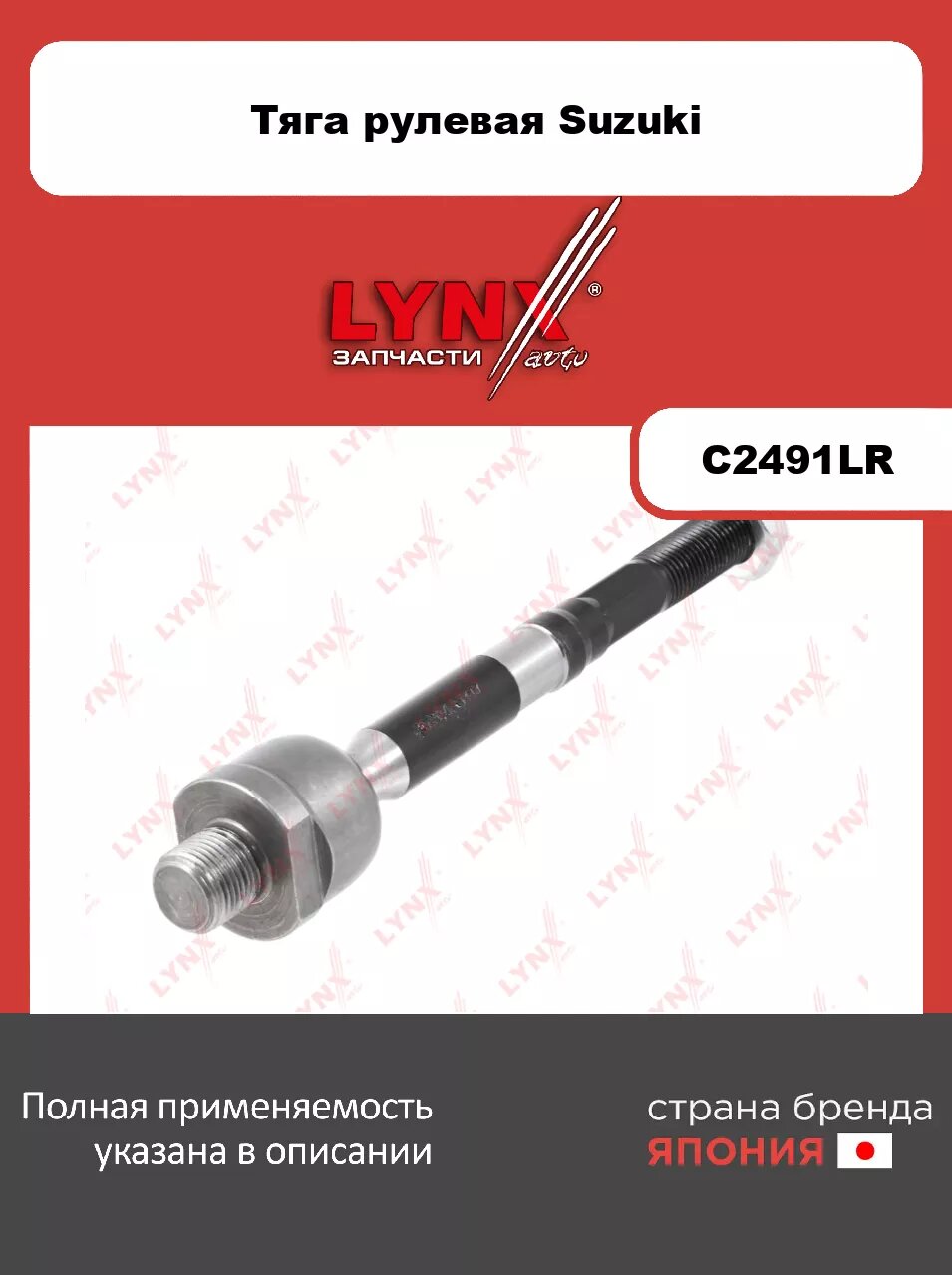 Рулевая тяга L/R LYNXauto C2491LR. Для: SUZUKI Сузуки Swift(Свифт) IV 1.2-1.6 10>