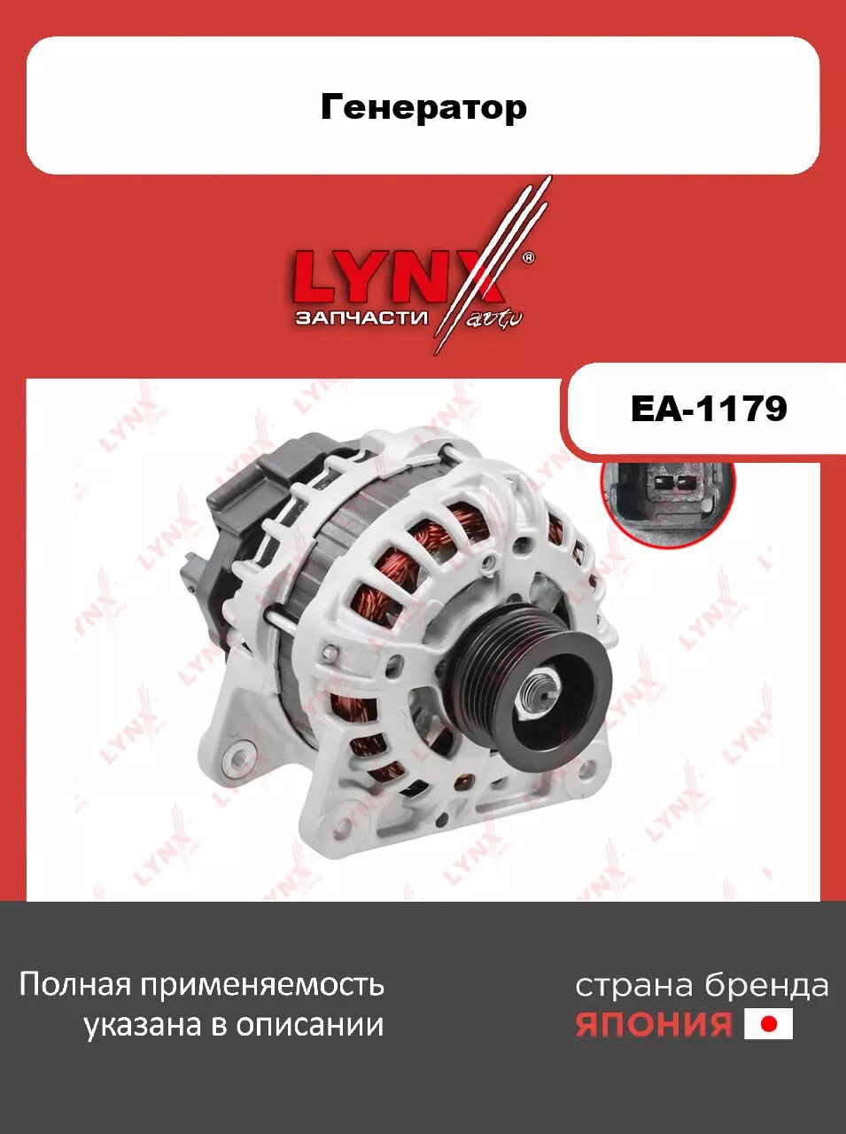 Генератор LYNXauto EA-1179.