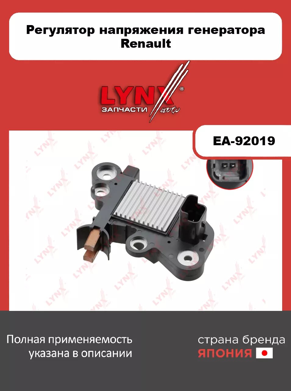 Регулятор напряжения генератора LYNXauto EA-92019 для 1.6 12>, RENAULT Logan I 1.4-1.6 04>/Sandero 1.4-1.6 07-13