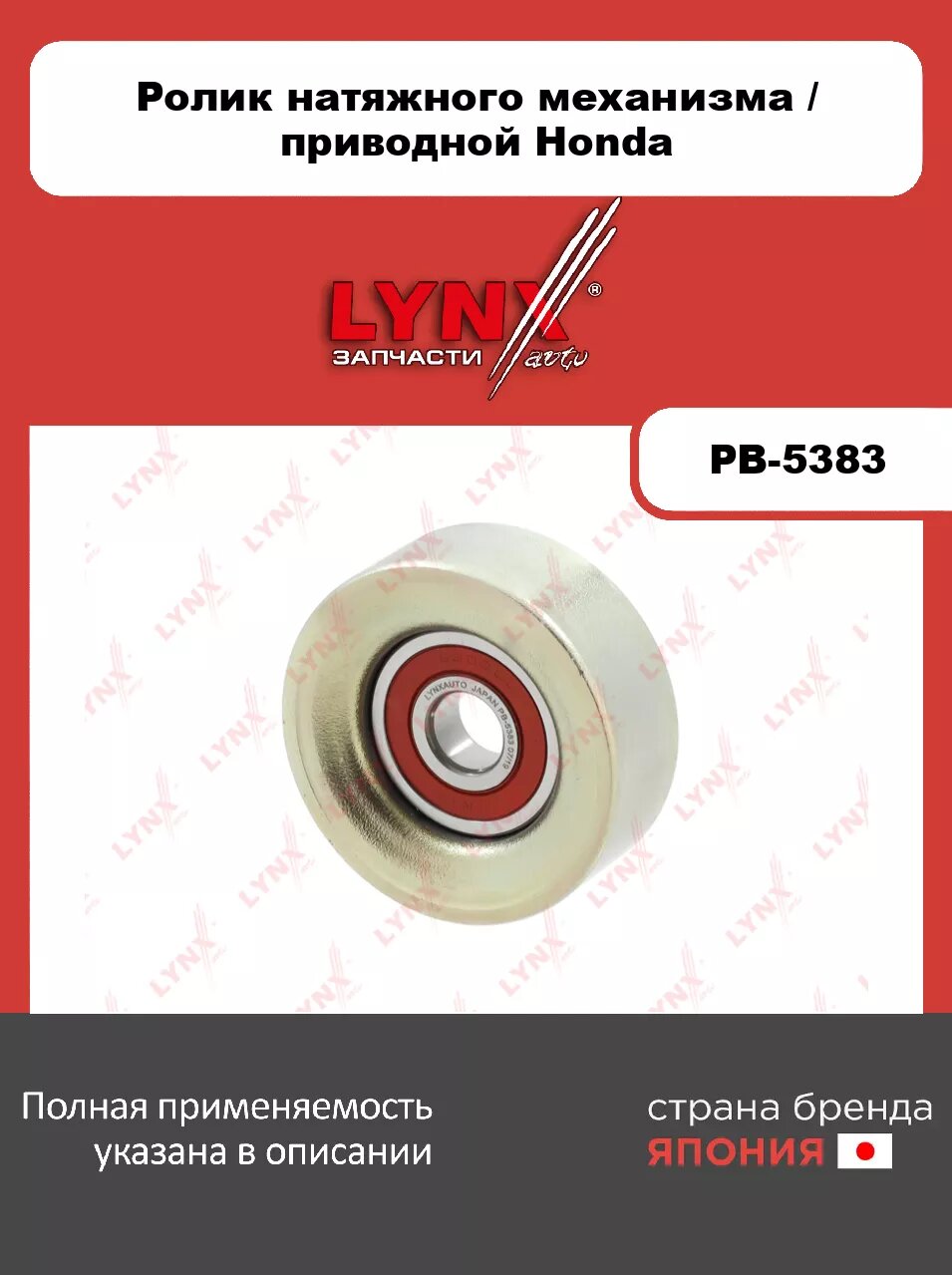 Ролик натяжного механизма/ приводной LYNXauto PB-5383. Для: HONDA Хонда Accord(Аккорд) VIII 3.5 08>/ Crosstour 3.5 12>/ Odyssey(RL) 3.5 05>/ Pilot 3.5