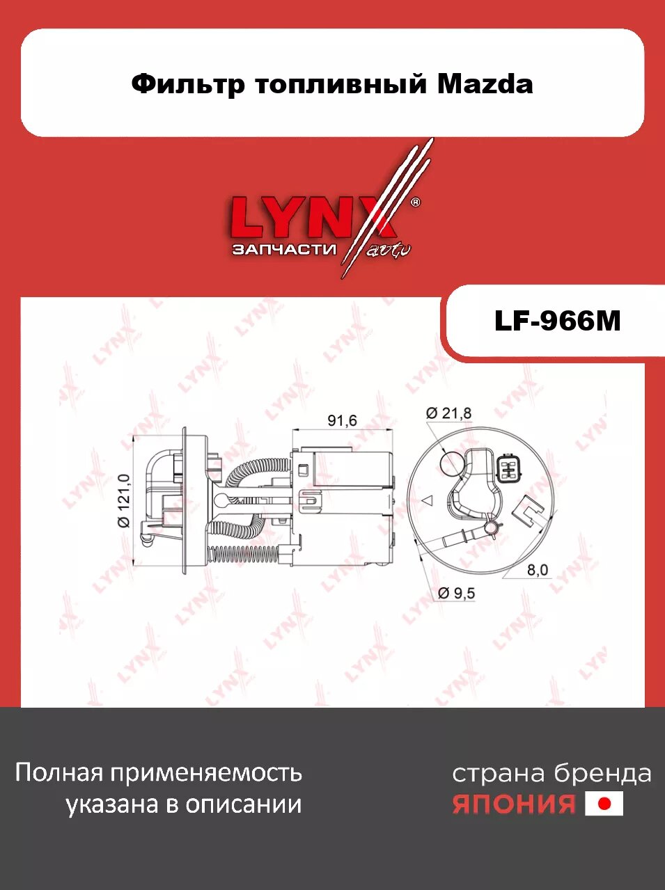 Фильтр топливный погружной LYNXauto LF-966M. Для: MAZDA(Мазда) 6(GG) 1.8-2.0 02-07