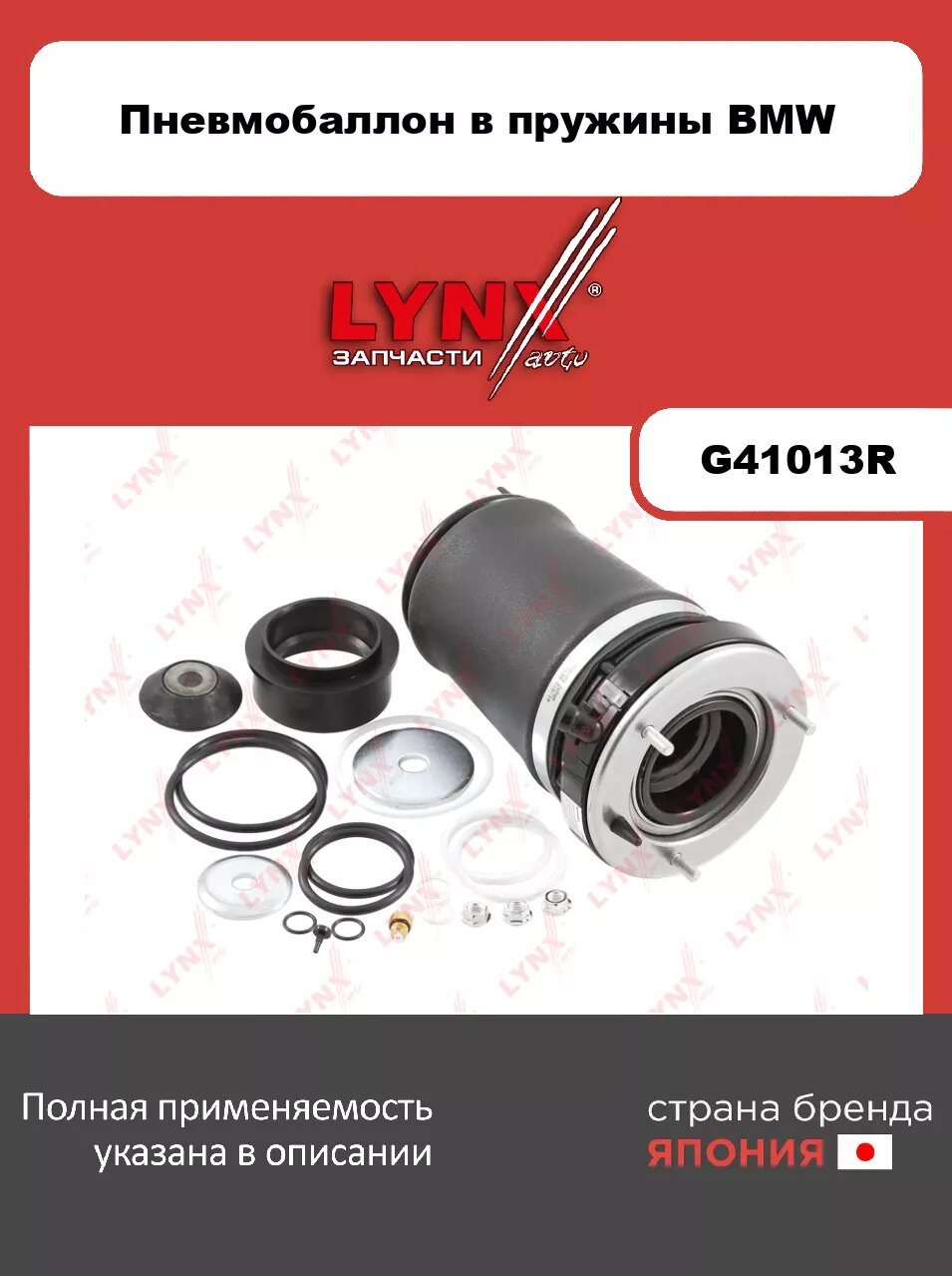 Пневмоэлемент подвески передний R LYNXauto G41013R. Для: BMW БМВ X5(E53) 00>