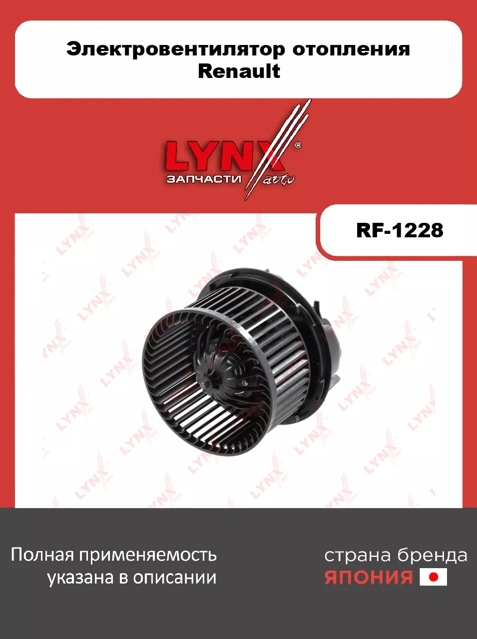 Вентилятор отопителя LYNXauto RF-1228. Для: Renaul, Рено, Megane(Меган) II 02>. Количество лопастей - 47. Скорость вращения, мин-1 - 3100. Направление