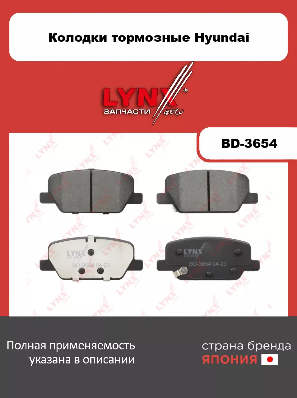 Колодки тормозные задние LYNXauto BD-3654. Для HYUNDAI Хендаи Santa Fe(Санта Фе) IV 18>/Palisade 18>