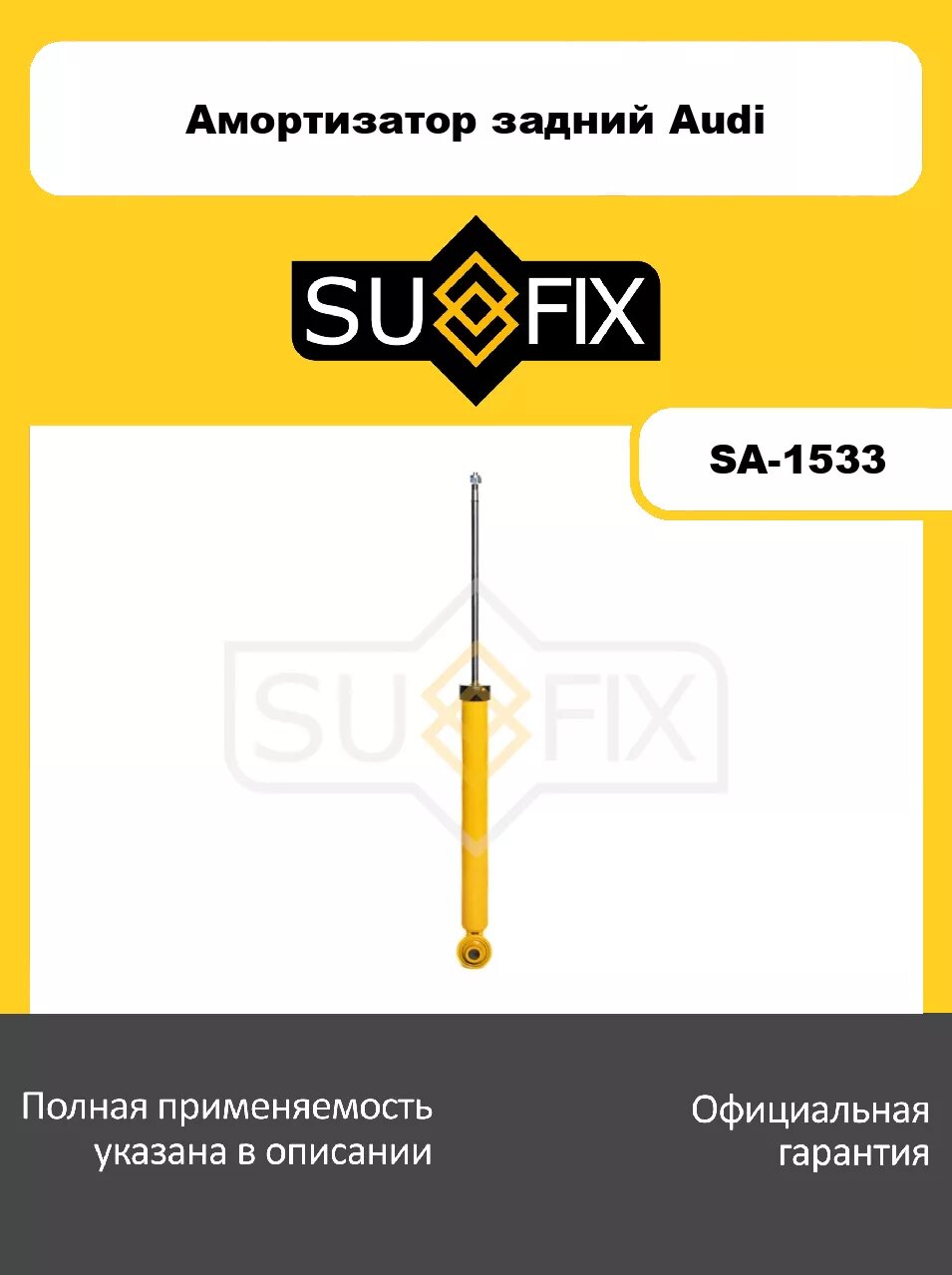 Амортизатор задний SUFIX SA-1533 для AUDI A4 00-04