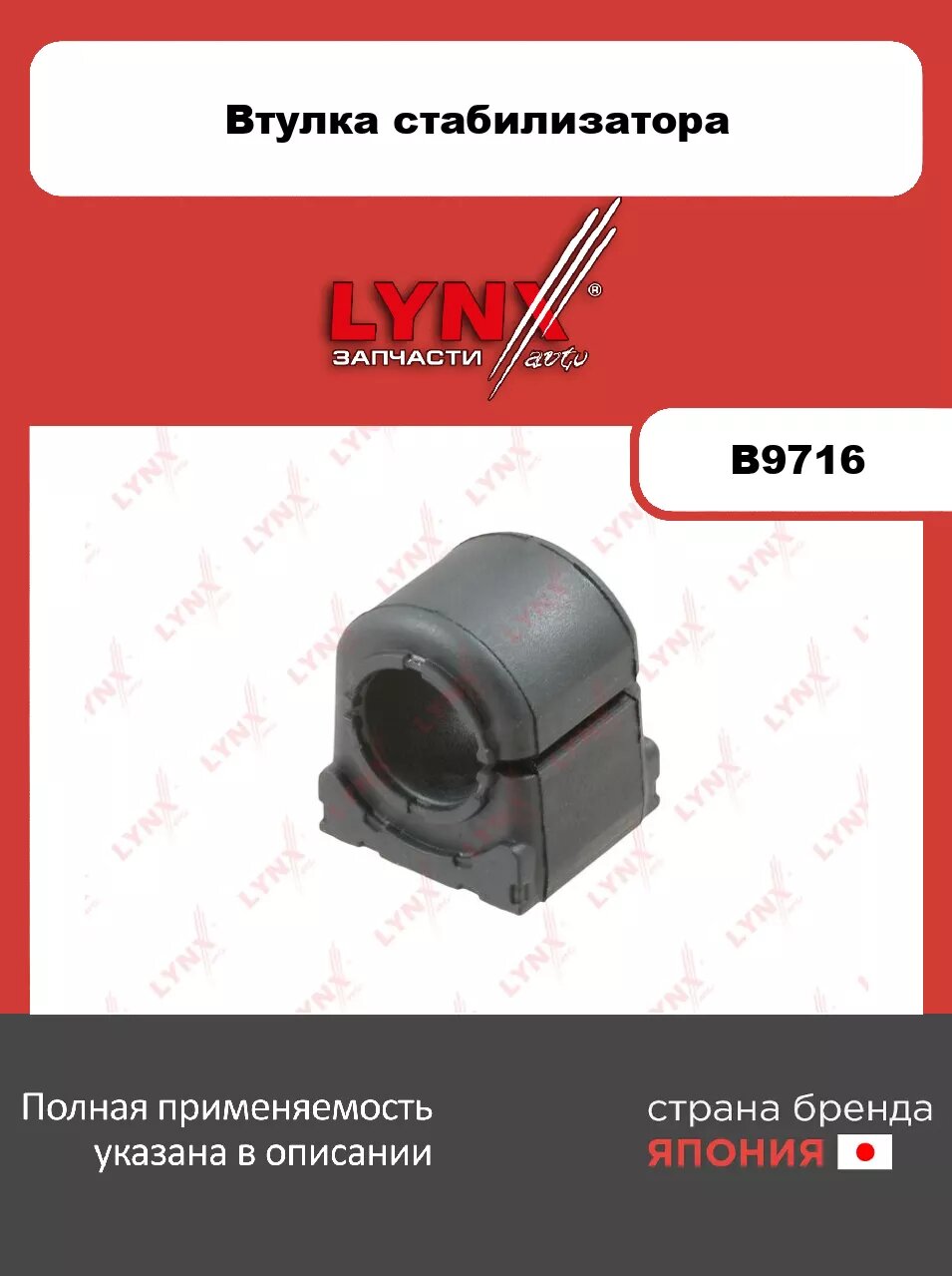 Втулка стабилизатора/ Зад. подв. LYNXauto B9716. Для: EXEED(Эксид) TXL 19>/ VX 19>.
