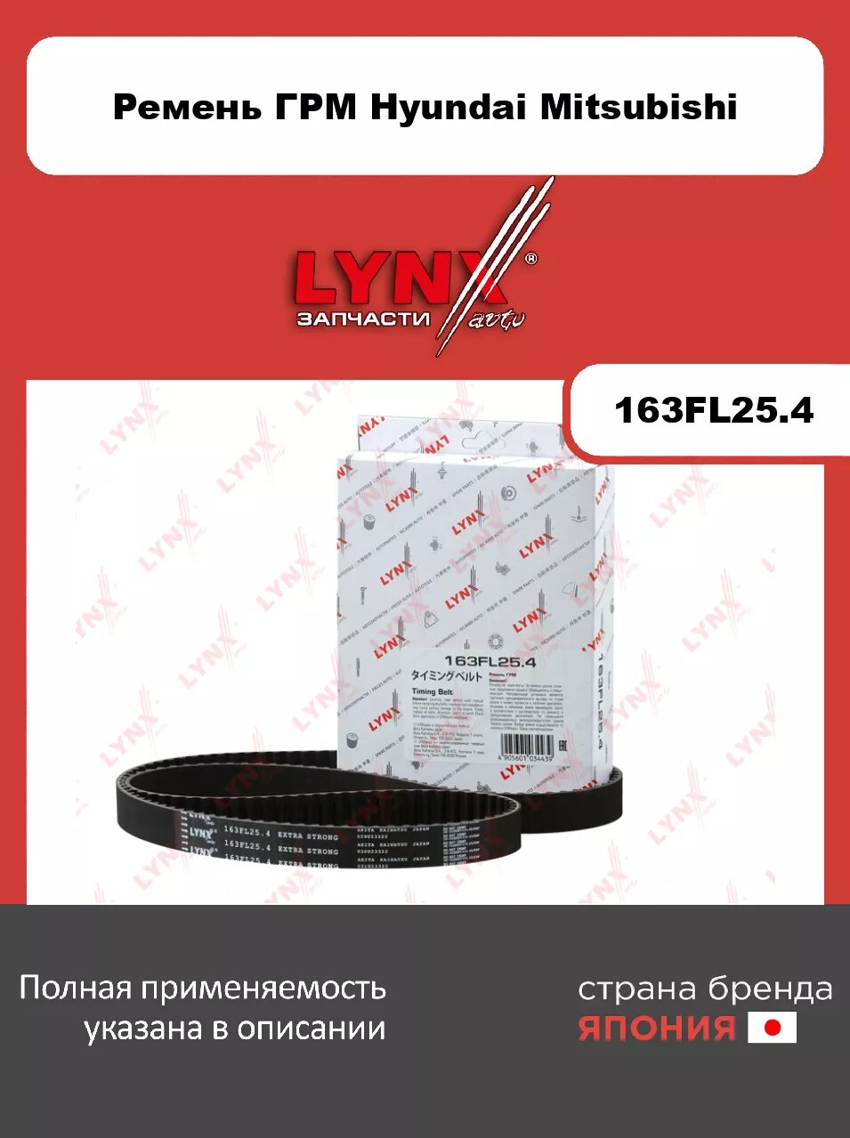 Ремень ГРМ LYNXauto 163FL25.4. Для: HYUNDAI Хендаи Gallopper/H-1/100/Porter(Портер)/Starex/Terracan 2.5D-TD, MITSUBISHI Митсубиси L200/Pajero(Паджеро)