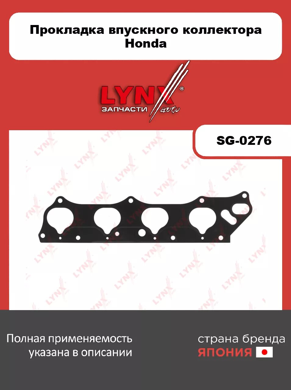 Прокладка впускного коллектора LYNXauto SG-0276. Для: HONDA Хонда Accord(Аккорд) VII-IX 2.0-2.4 03>/ Civic(Цивик)(FD) 2.0 06>/ CR-V(Сиэрви) III 2.4 06
