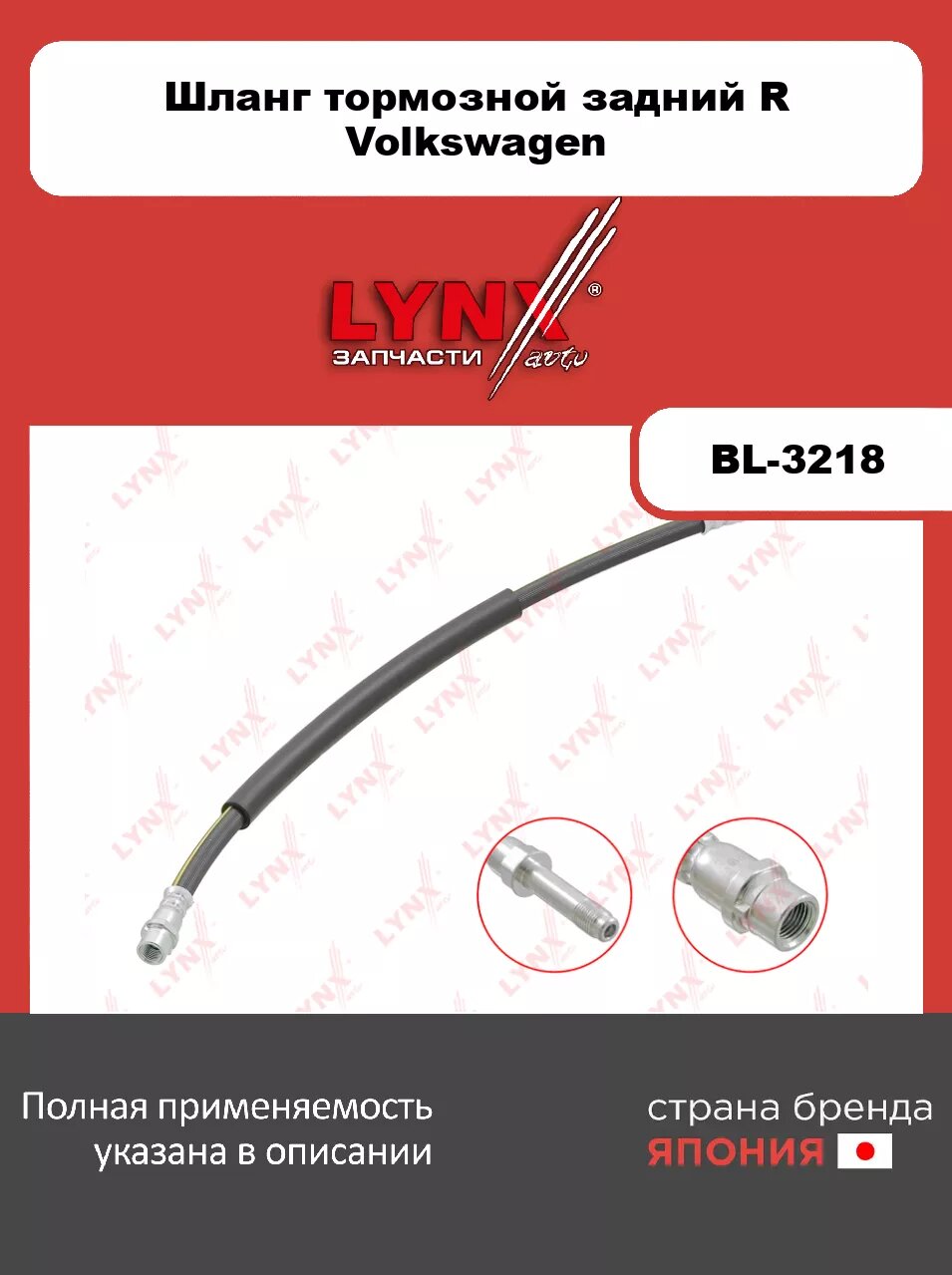 Шланг тормозной задний R LYNXauto BL-3218 для VOLKSWAGEN Lt 99-06