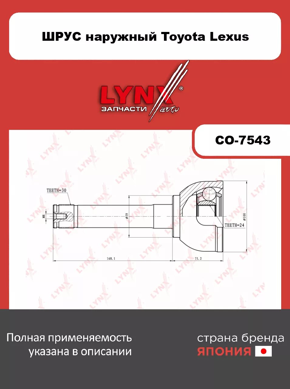 ШРУС наружный LYNXauto CO-7543. Для: TOYOTA Тойота Land Cruiser(Ленд Крузер) 4.2-4.5 98>, LEXUS лексус LX470 98>