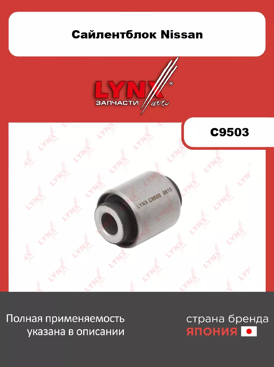Сайлентблок/ Рычаг перед. нижн./ Зад. подв. LYNXauto C9503. Для: Nissan, Ниссан, Murano(Мурано)(Z50/Z51) 3.5 03>/ Teana(Тиана)(J31/J32) 2.0-3.5 03>.