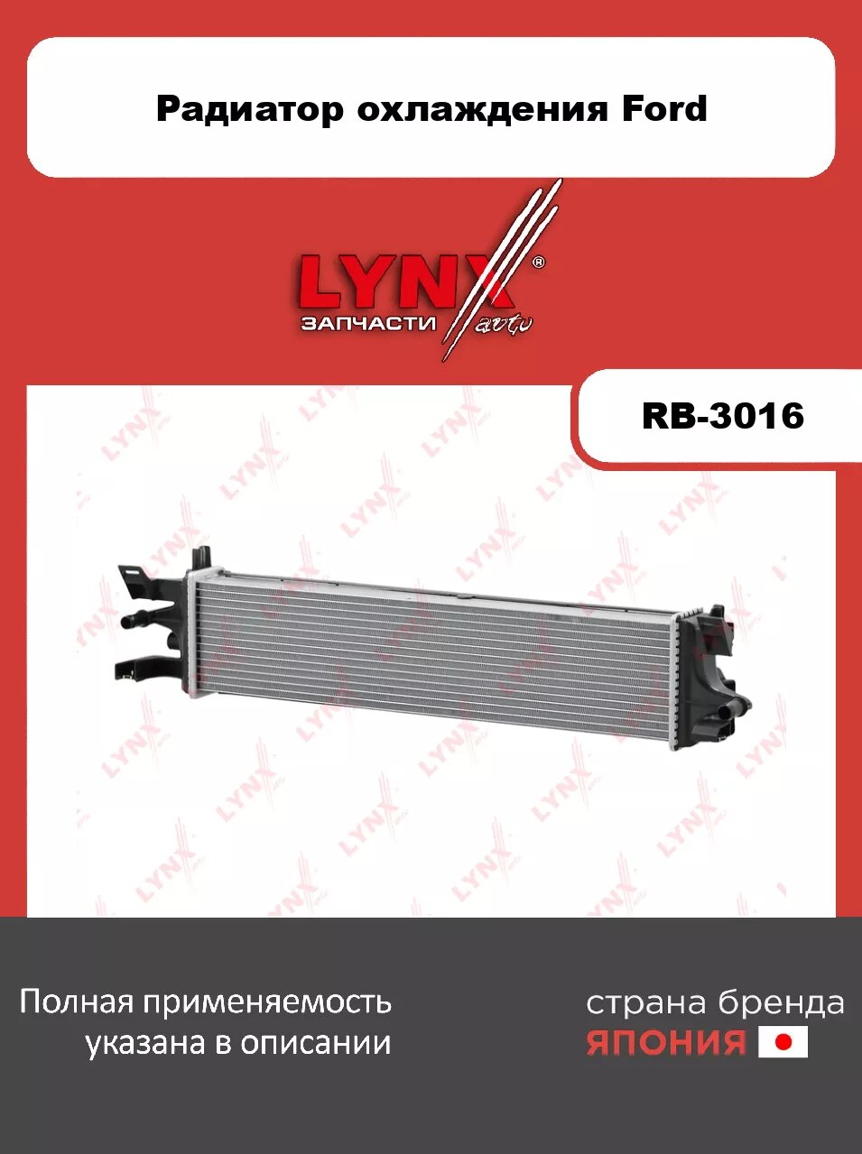 Радиатор охлаждения (технология пайки) LYNXauto RB-3016. Для FORD форд Focus(Фокус) III 1.5 10>/Kuga(Куго) II 1.5 13>