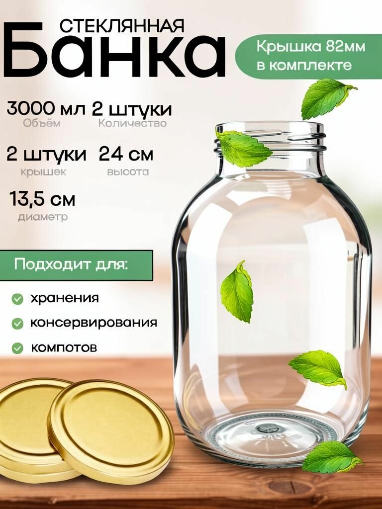 Банки стеклянные 3л/3000 мл 2 шт, крышки Твист-Офф 82мм