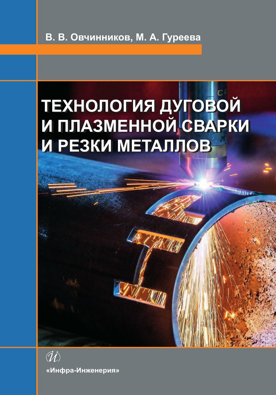 Технология дуговой и плазменной сварки и резки металлов. 2-е изд.
