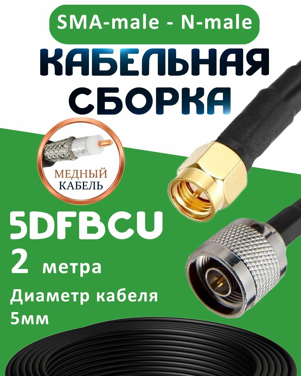 Медная кабельная сборка 5D-FB CU с разъемами SMA-male - N-male, 2 метра