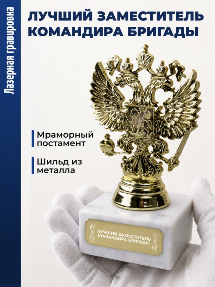 Статуэтка Герб России "лучший заместитель командира бригады"