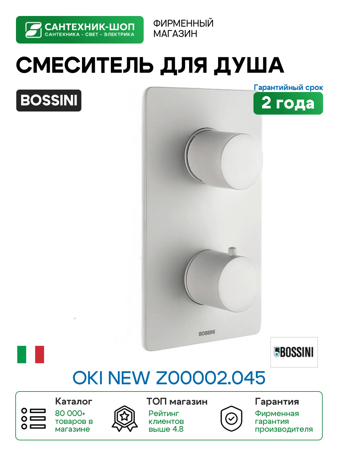 Смеситель для душа Bossini Oki New Z00002.045 Белый матовый латунь встраиваемый