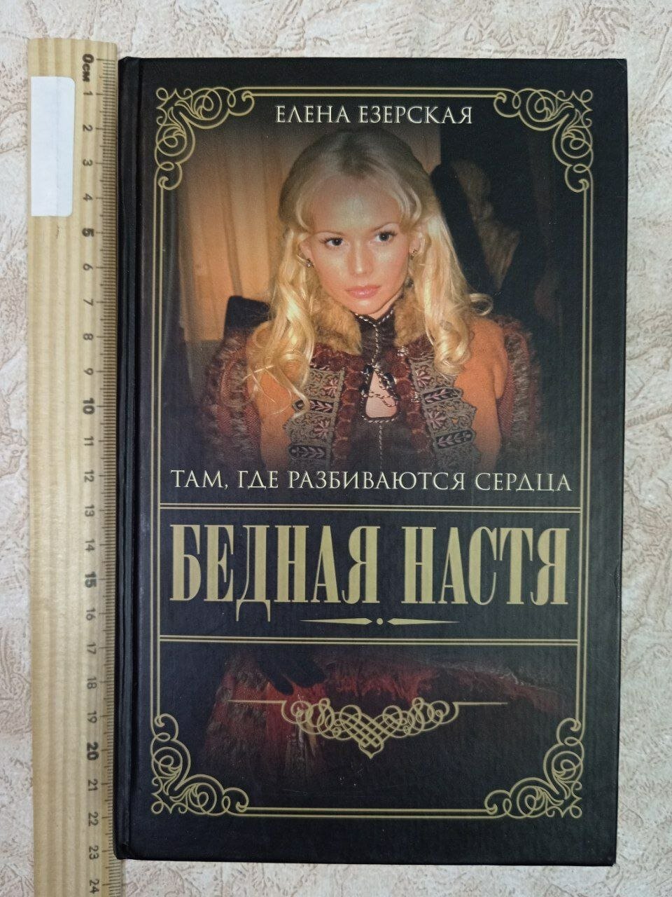 Бедная Настя. Книга 1. Там где разбиваются сердца