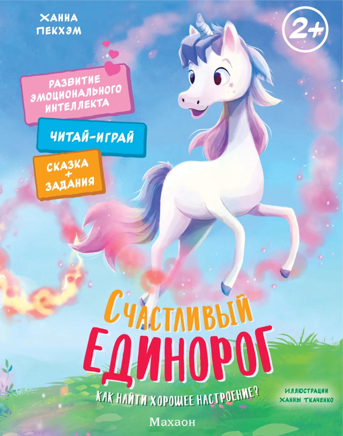 Счастливый единорог. Как найти хорошее настроение? [Цифровая книга]