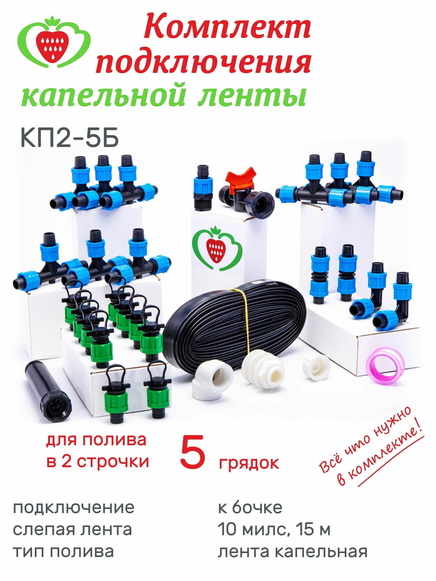 Комплект подключения к бочке капельного полива 5ти грядок в 2 строчки