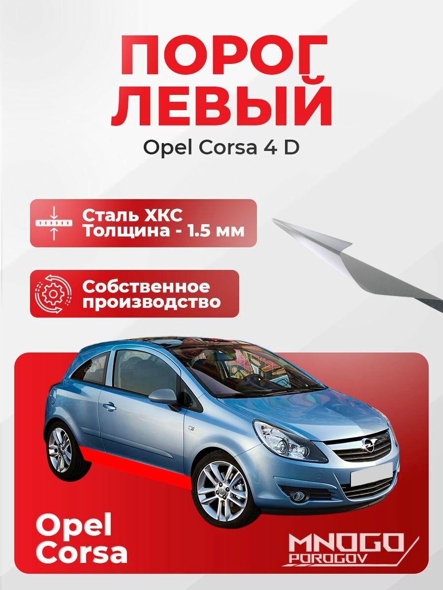 Левый порог на Opel Corsa 4(D) хетчбэк 3 двери 2006-2011 холоднокатаная сталь, толщина 1.5 мм Опель Корса Д, левая сторона, кузовной ремонт.