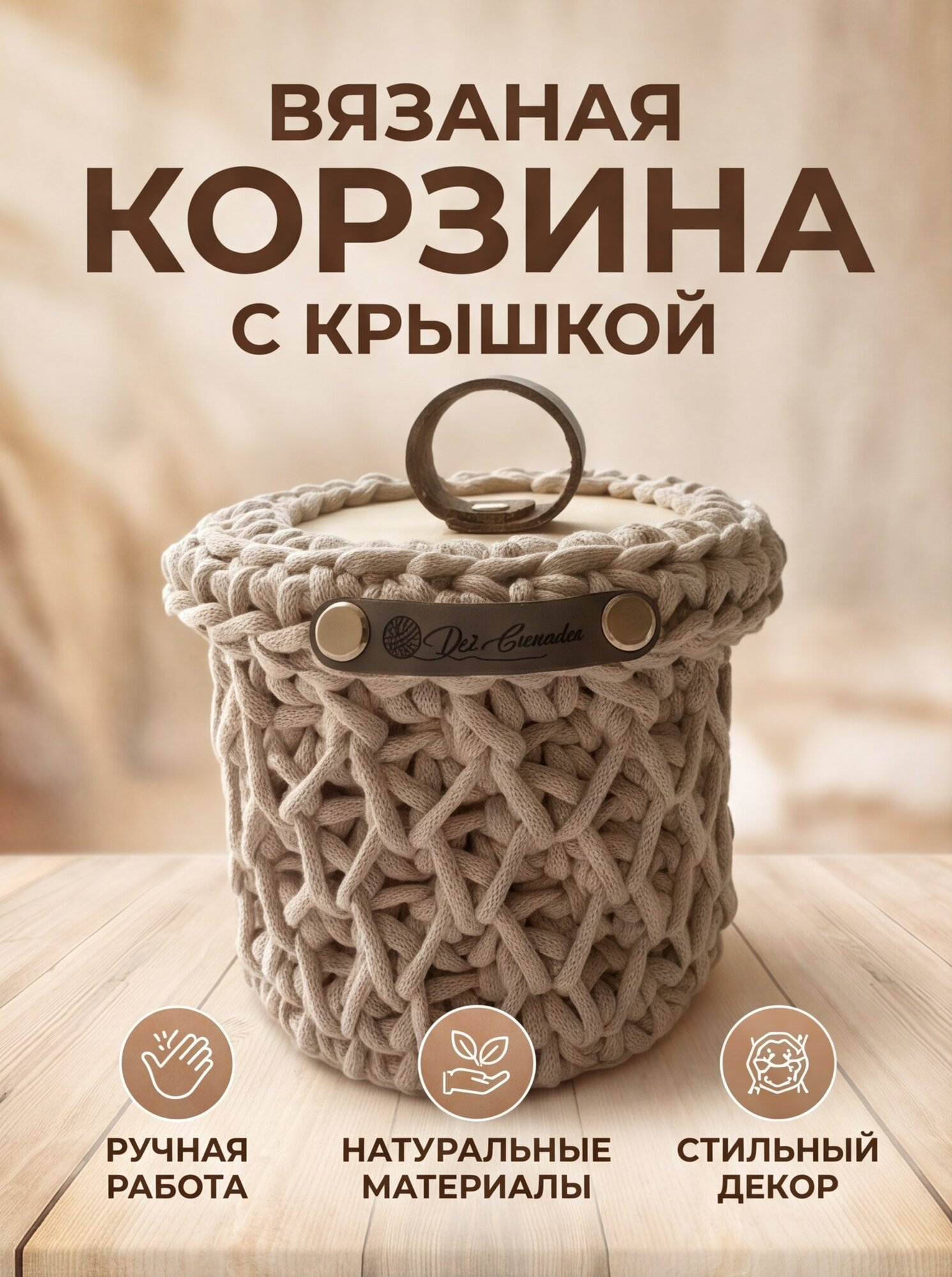 Корзина вязаная