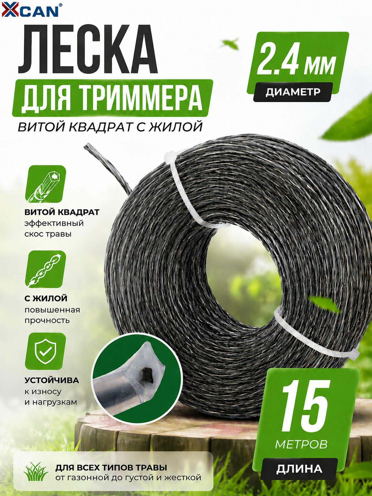 Леска для триммера 2.4мм XCAN, 15 метров витой квадрат с жилой