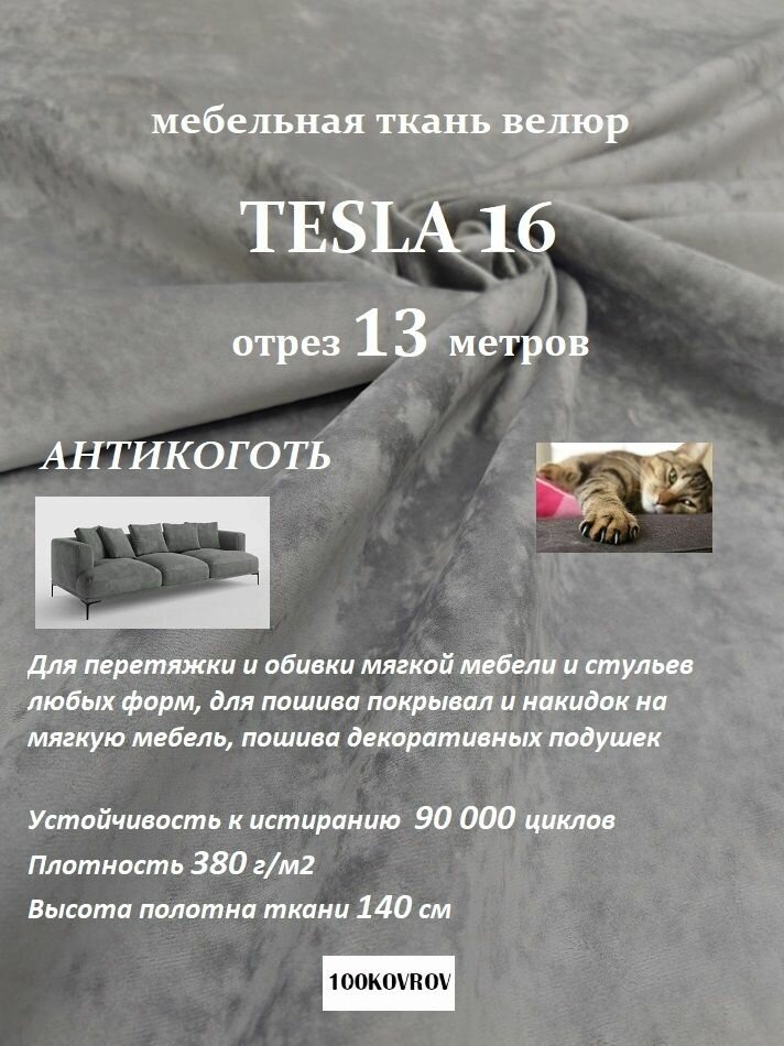 Отрез 13 метров Ткань мебельная, велюр, обивочная, антикоготь TESLA 16 светло-серый