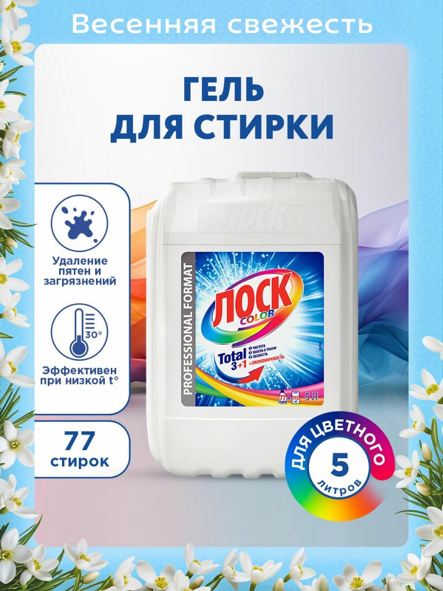 Гель для стирки Color для цветного белья, 5 л, 77 стирок. Жидкий порошок для стирки жидкий порошок для стирки товары для стирки стиральный гель