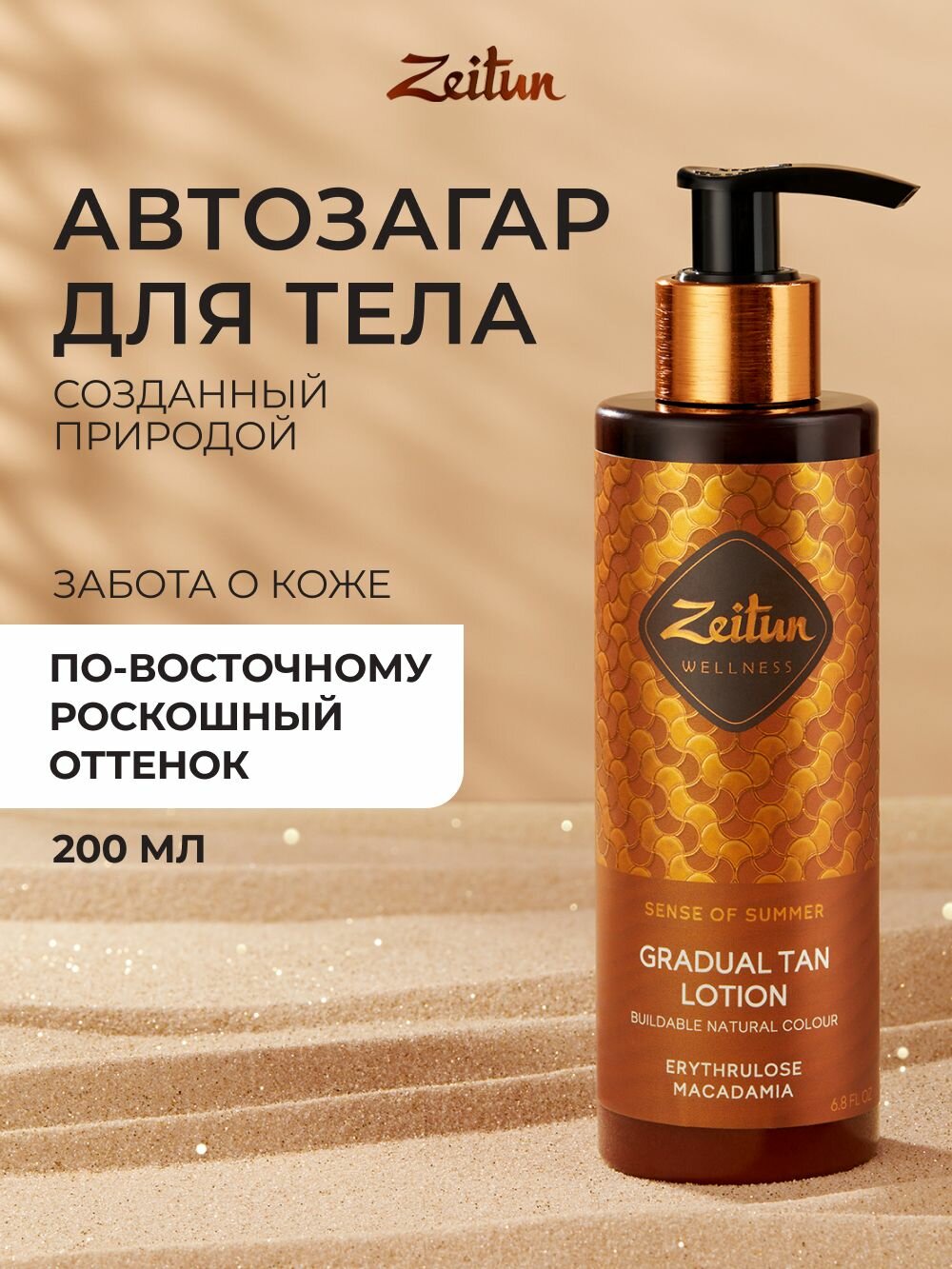 ZEITUN "SENSE OF SUMMER" Автозагар для тела увлажняющий, жидкие колготки "Ритуал Солнца" Zeitun 200 мл
