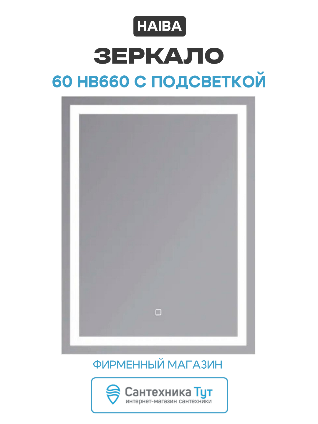 Зеркало Haiba 60 HB660 с подсветкой с сенсорным выключателем стекло Китай