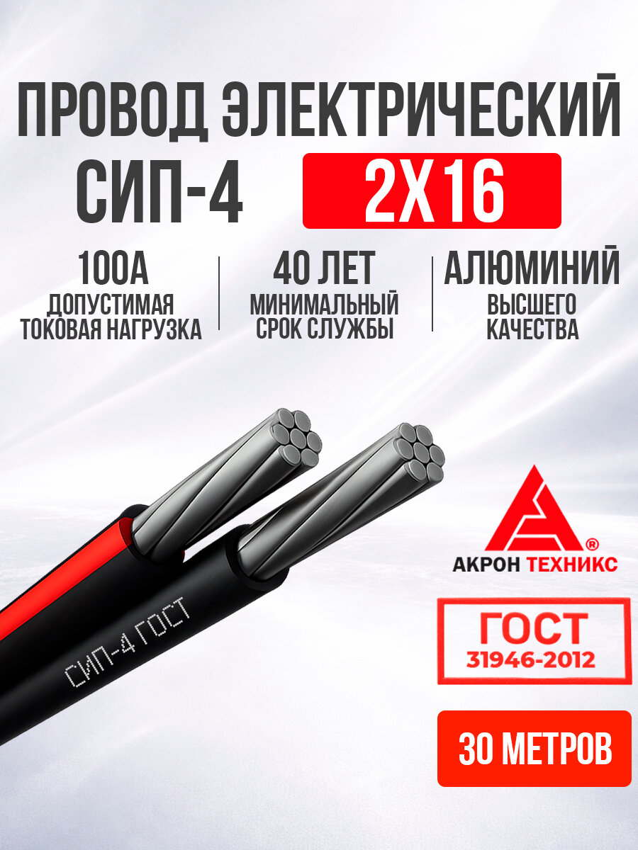 Электрический провод СИП-4, ГОСТ, 2 x 16 мм², чёрный, длина 30 метров