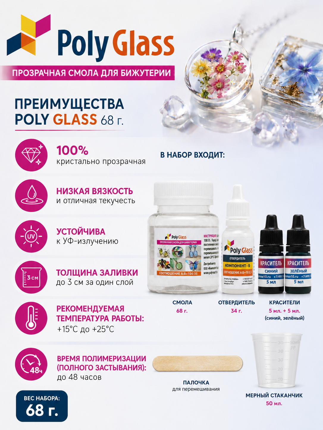 Эпоксидная смола для творчества и украшений, набор 68 г. Poly Glass в наборе с 2 красителями по 5 мл. без запаха