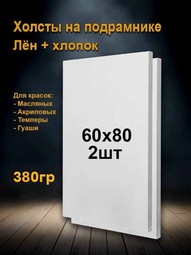 Холсты на подрамнике 60х80 см. Грунтованные холсты для рисования и живописи 80х60 см.