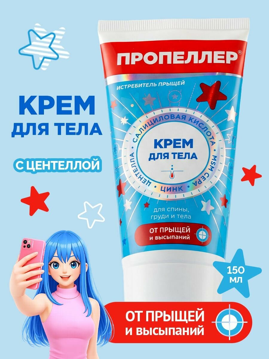 Пропеллер Крем для тела от прыщей истребитель прыщей 150мл.