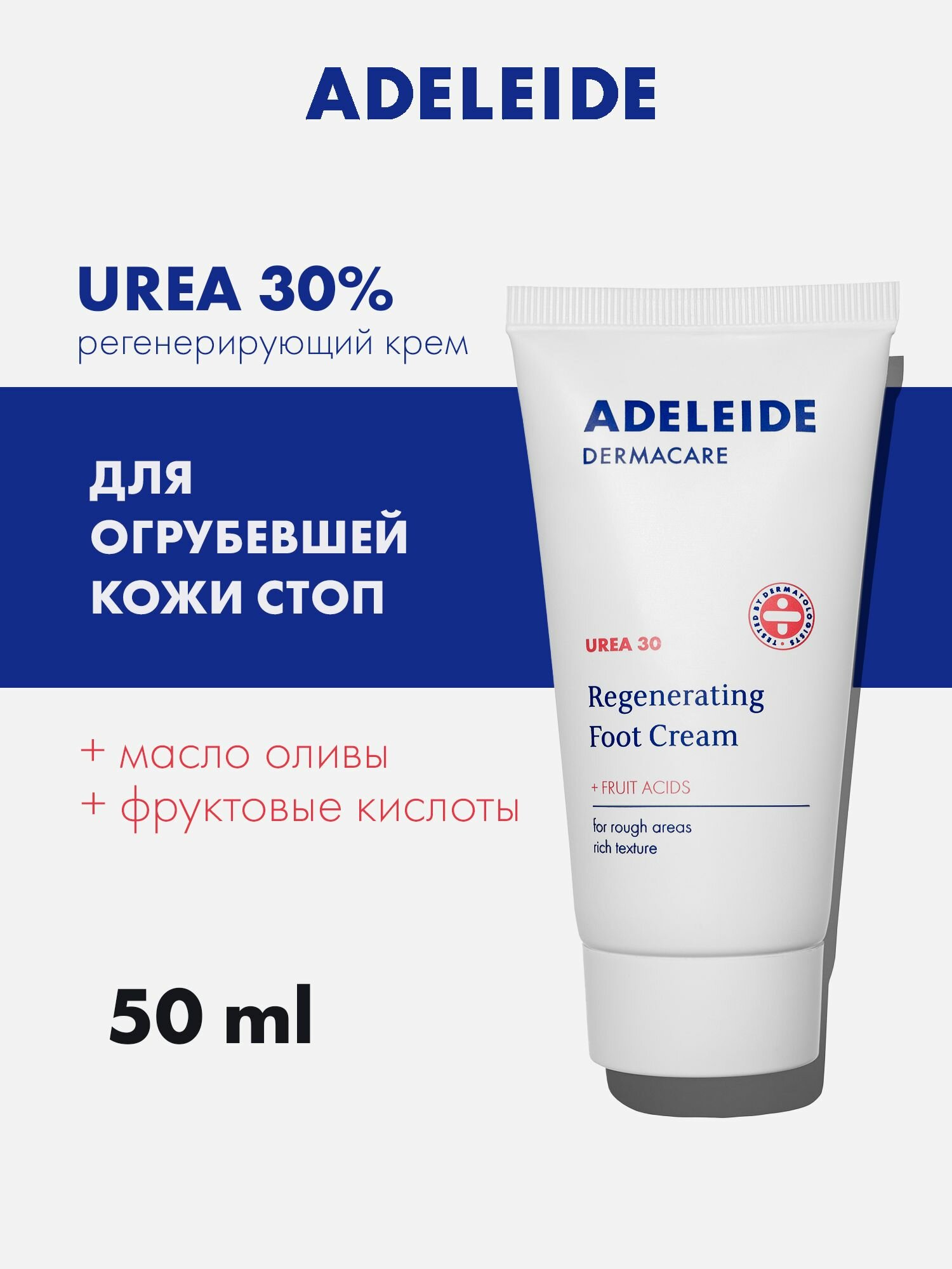 Крем регенерирующий для огрубевшей кожи стоп UREA 30% ADELEIDE