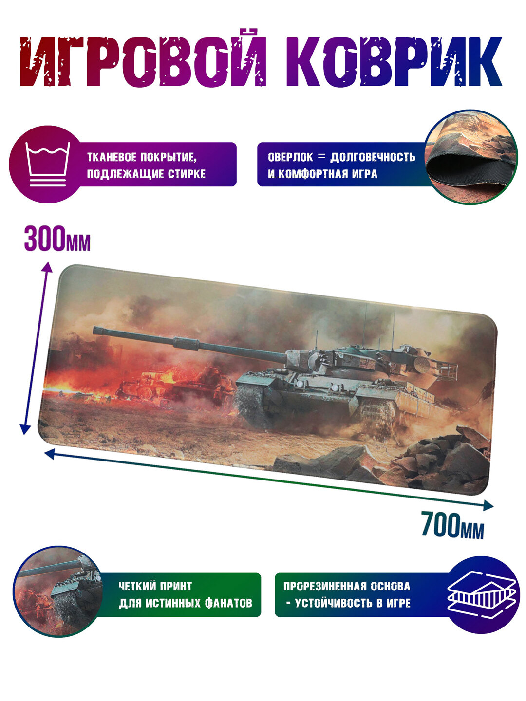 Игровой коврик для компьютерной мыши и клавиатуры большой Танки коврик с танком 700х300 мм