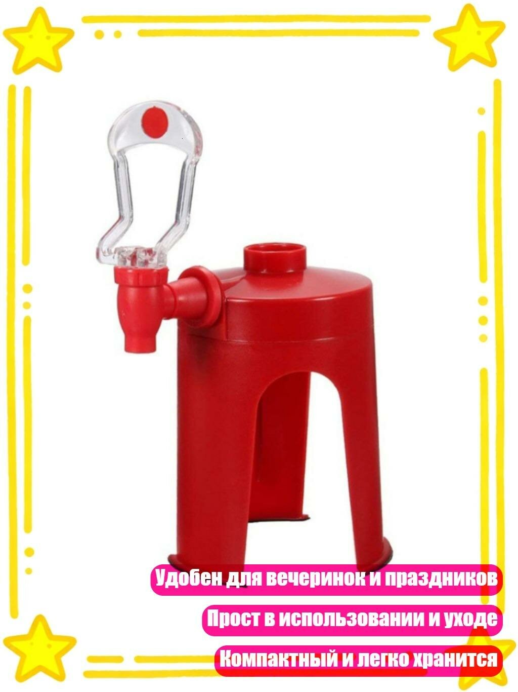 Разливатель газированной воды