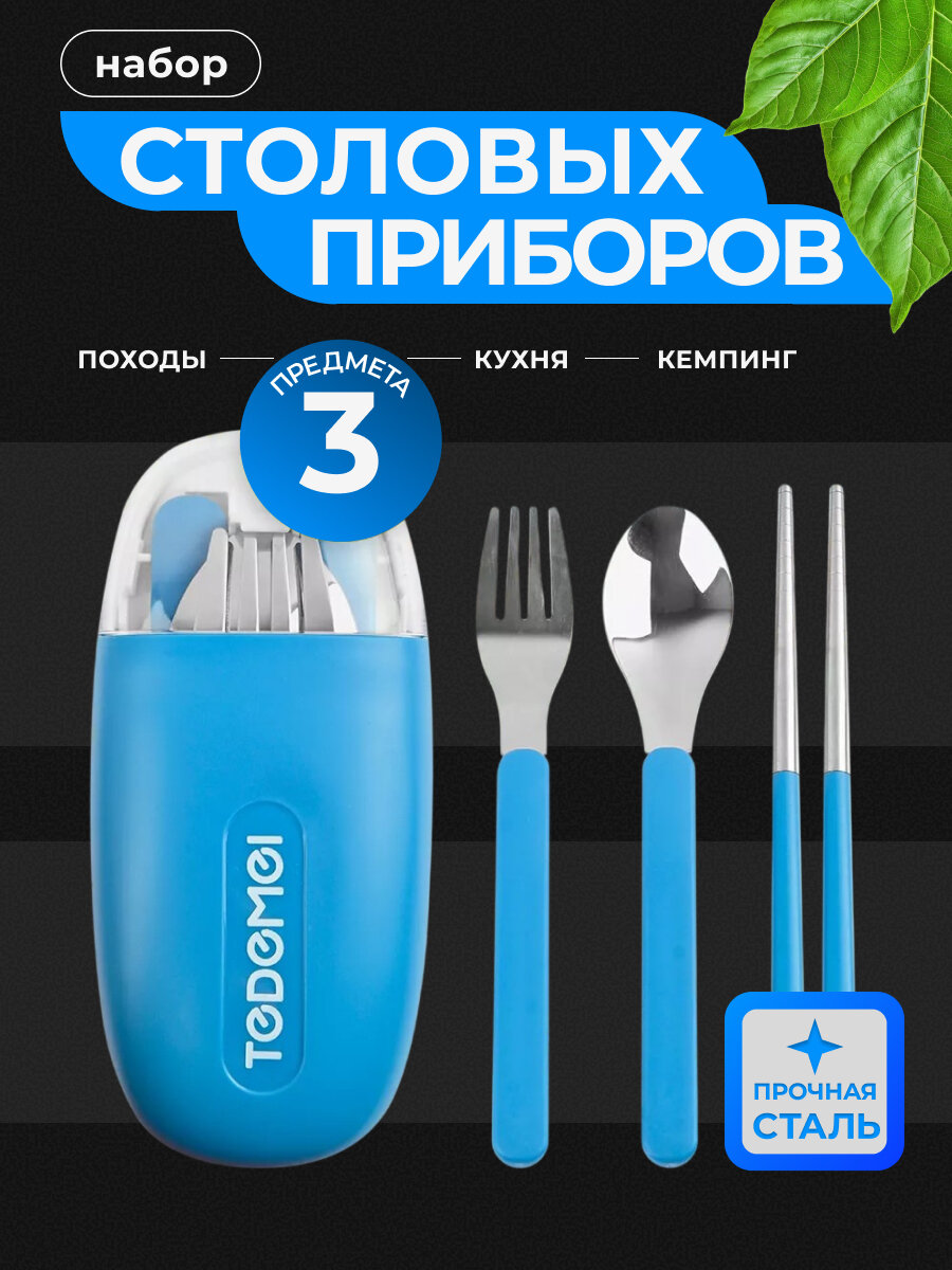 Туристический набор столовых приборов на 1 персону в футляре
