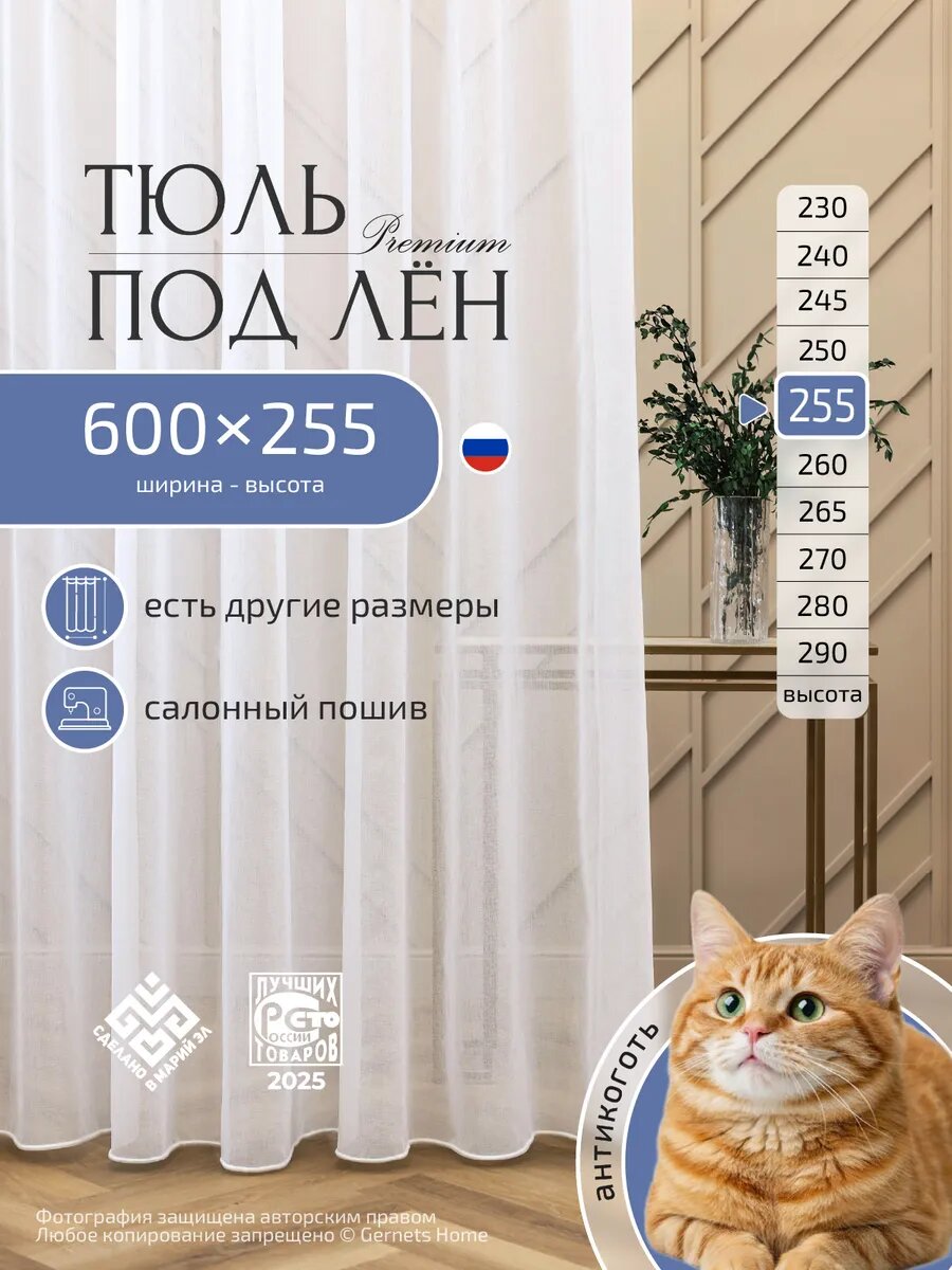 Тюль под лен антикоготь 600х255 см, белый, в спальню и гостиную, Gernets Home