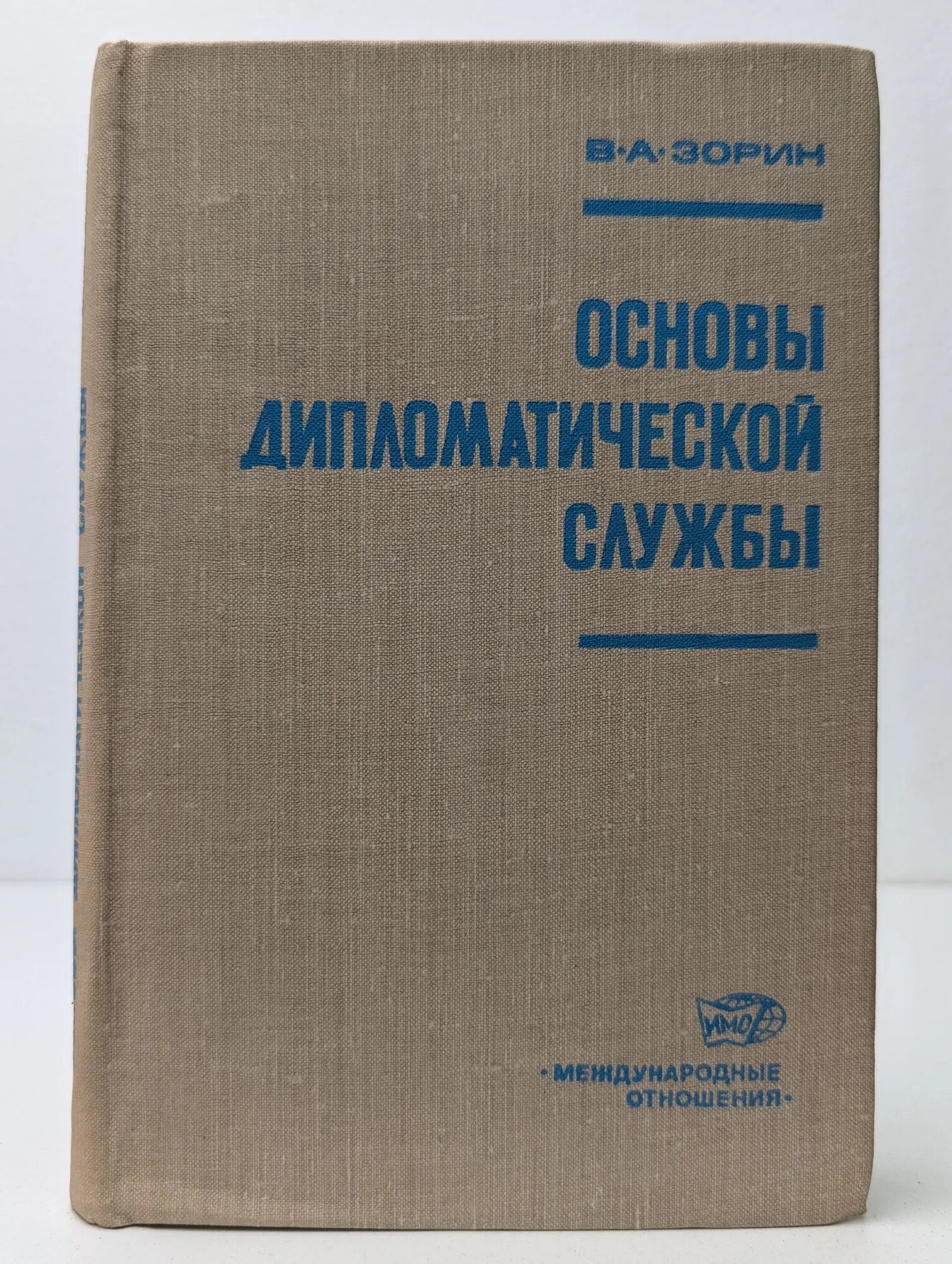 Основы дипломатической службы Зорин Валериан Александрович 1977
