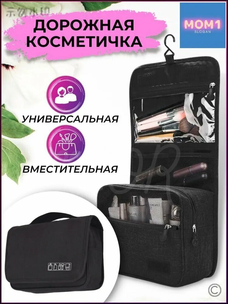 Косметичка дорожная