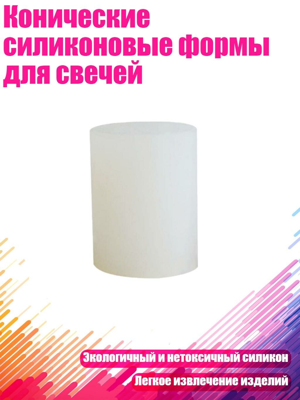 Конические силиконовые формы для свечей, B