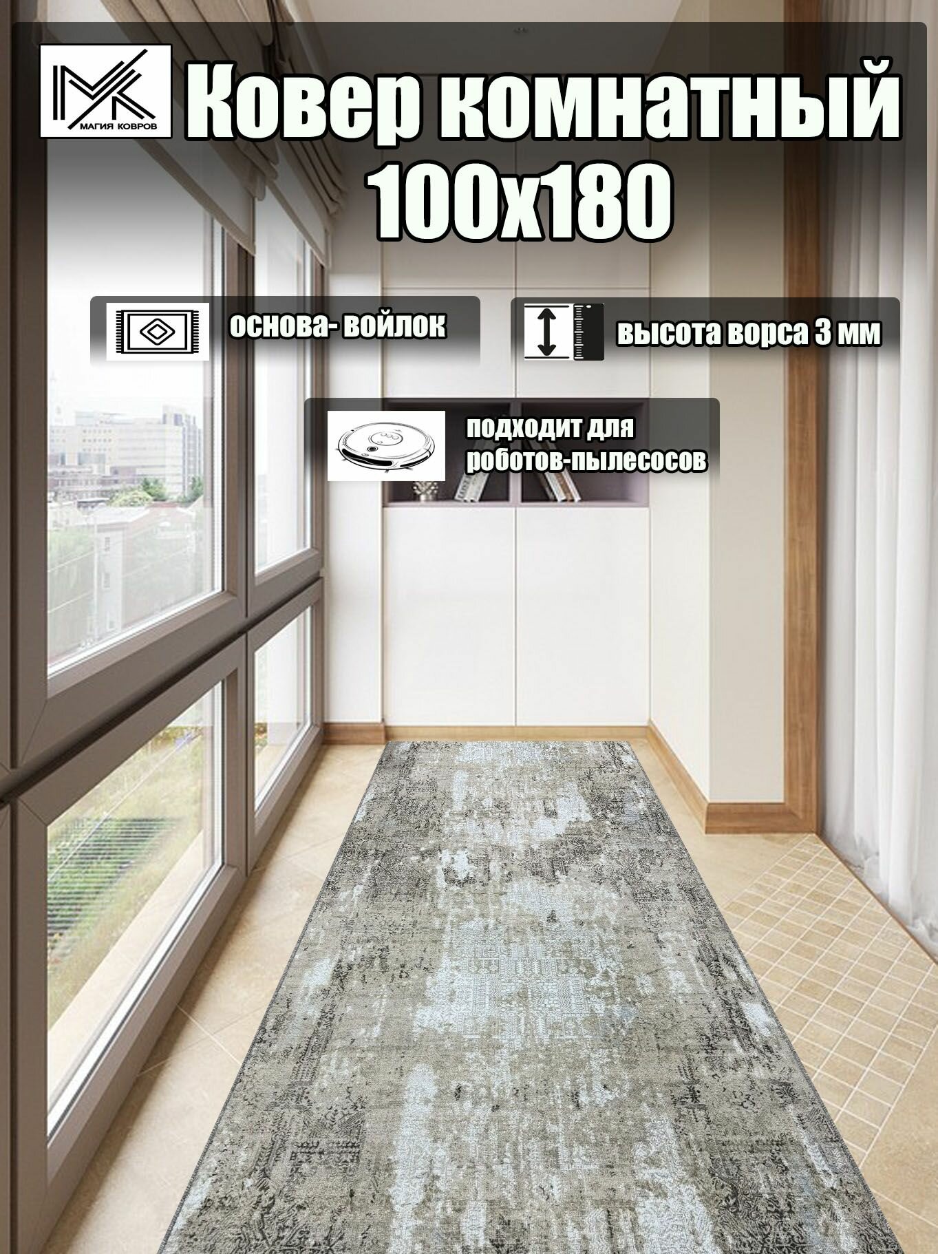 Ковровая дорожка 100*180