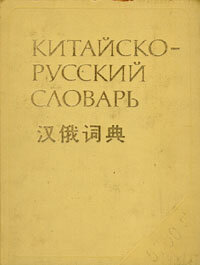 Китайско-русский словарь