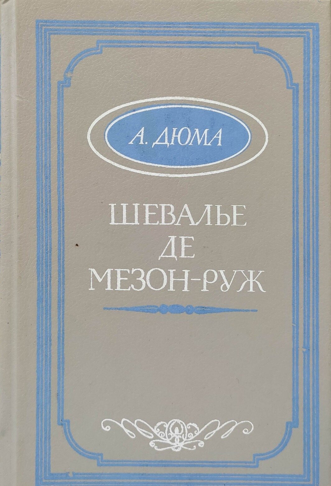 Шевалье де Мезон-Руж. Дюма Александр. Римол. 1991. Твёрдый переплёт. 320 стр