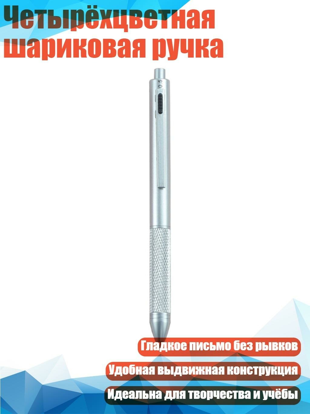 Четырёхцветная шариковая ручка, серебро