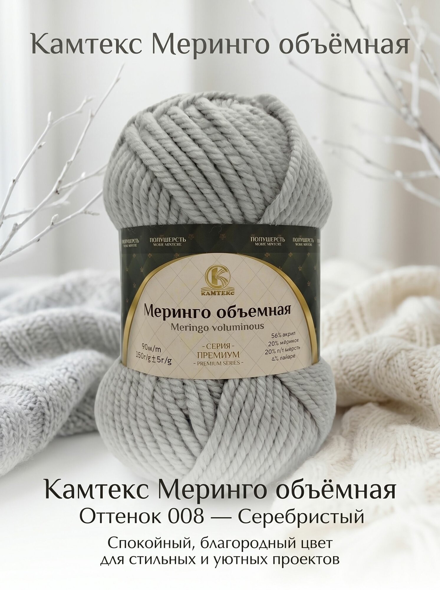 Камтекс Меринго объёмная мягкая, эффектная пряжа для стильных вещей крупной вязки